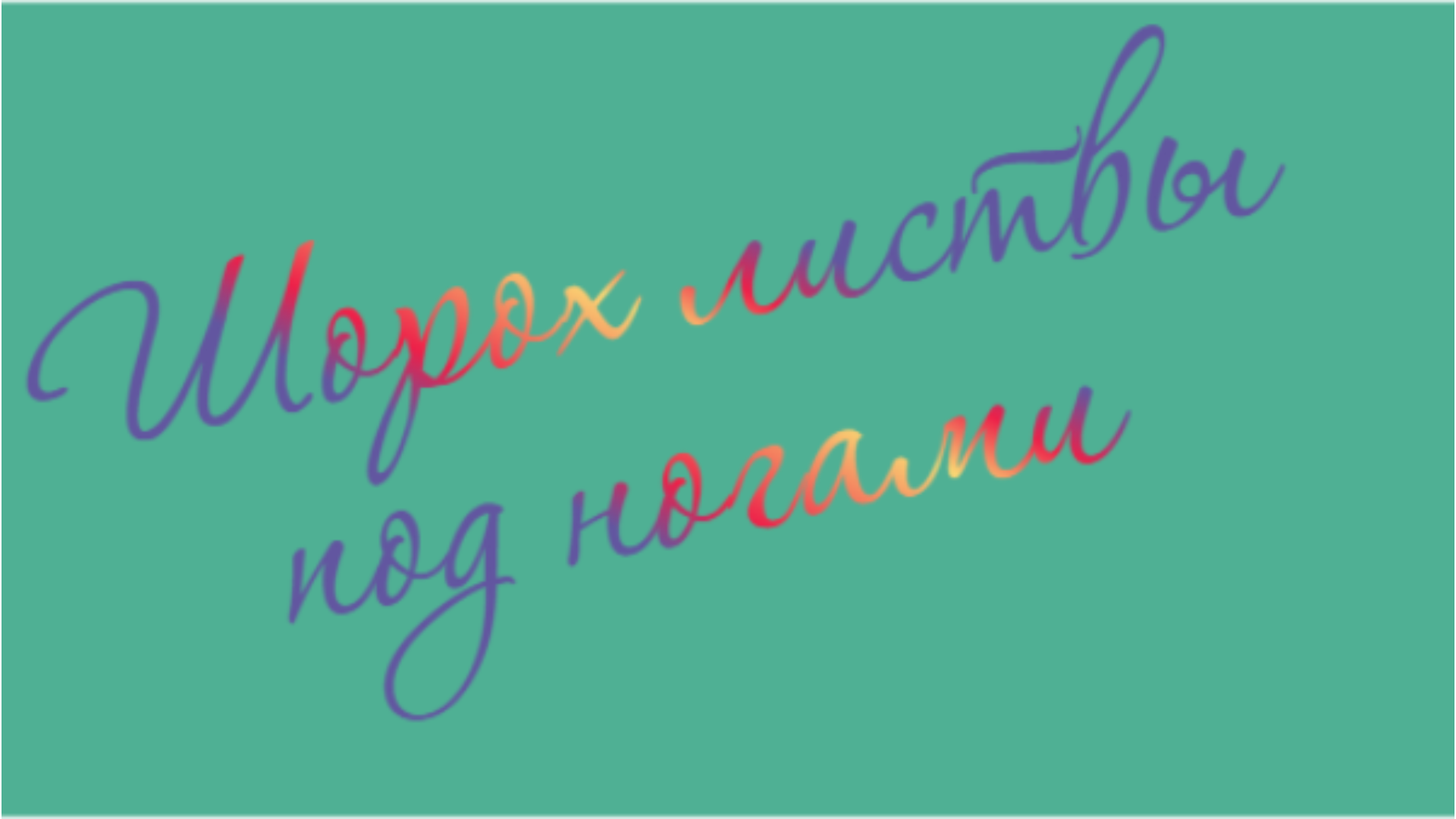 Звуки природы. Фильм 4. Шорох листвы под ногами Sounds of Nature. Movie 4. Rustle of Leaves