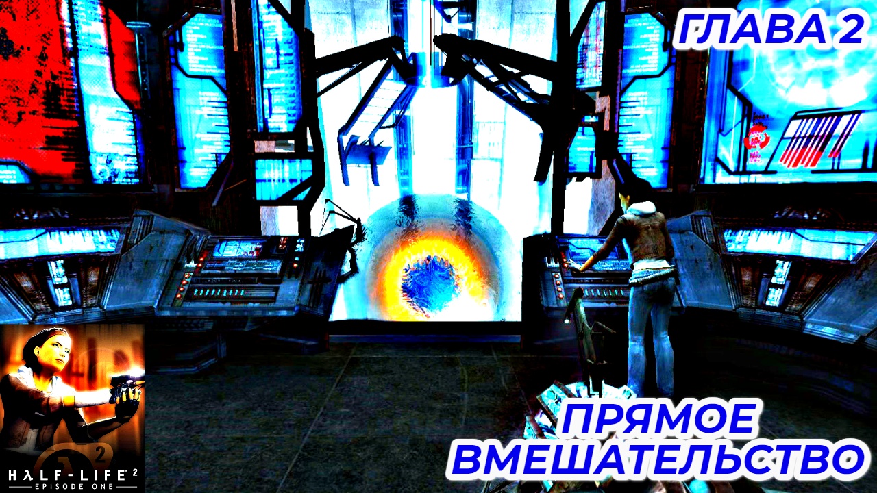 Half-Life 2: Episode One. Глава 2. Прямое вмешательство