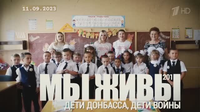 МЫ ЖИВЫ 2023 все выпуски