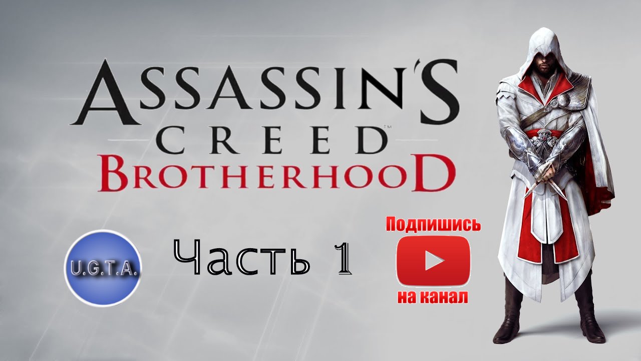 Assassin's Creed Brotherhood: Начало. Монтериджони. Сокровищница. Дядя Марио. Дезмонд. Эцио. Часть 1