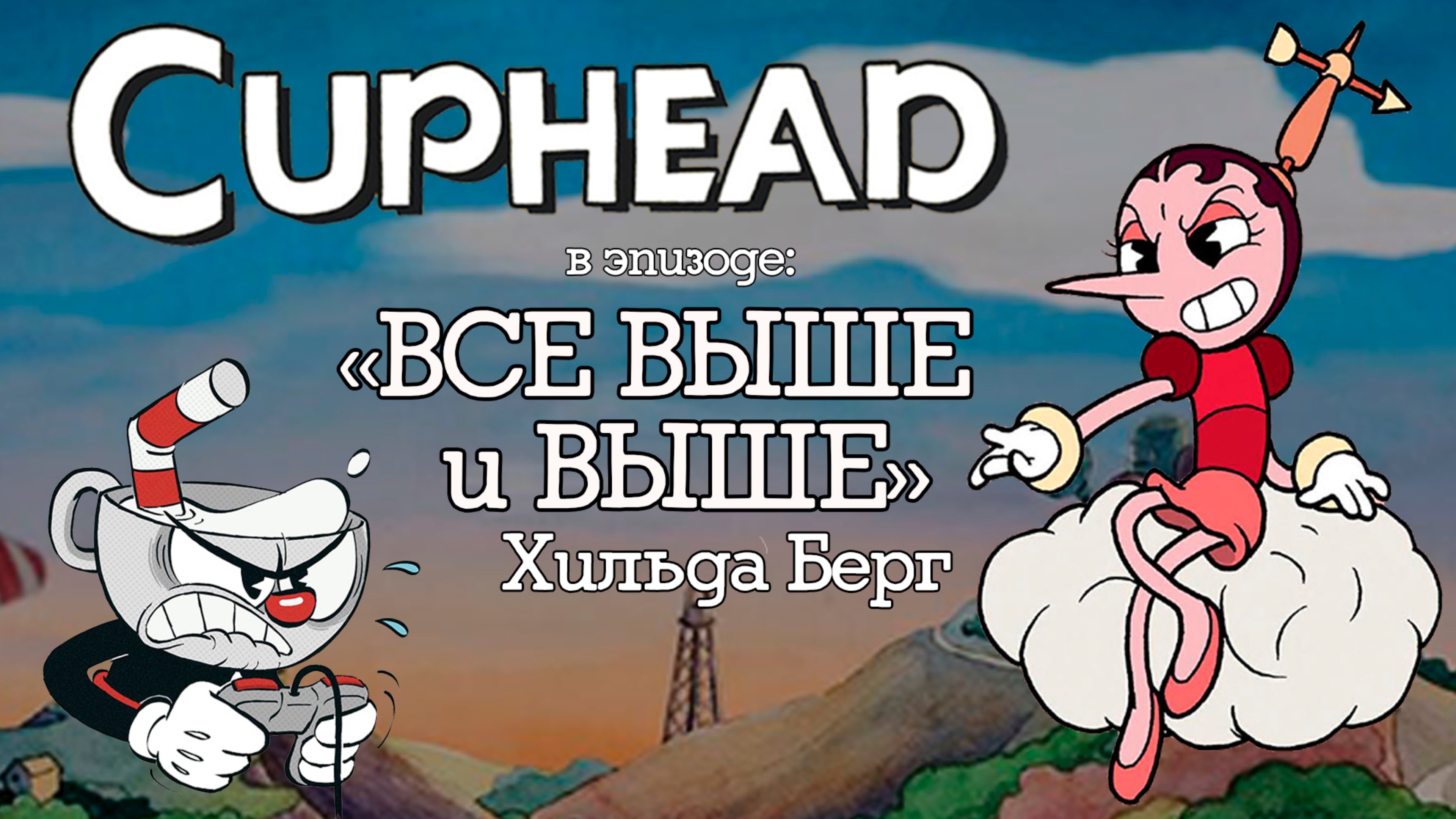 Cuphead  - Все выше и выше (босс Хильда Берг)