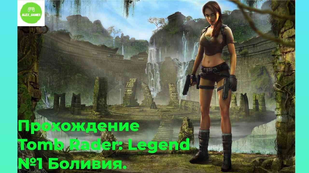 Прохождение Tomb Raider Legend №1 Боливия-Тиванаку (2K качество 60fps)