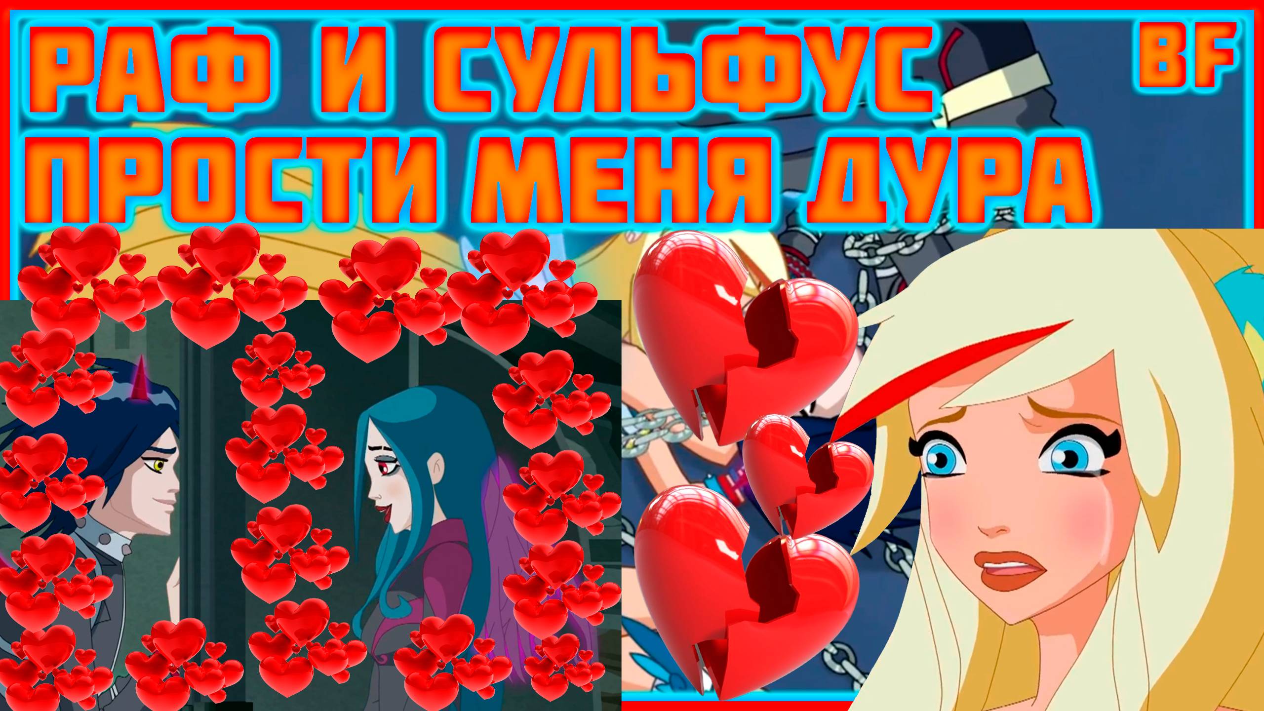 раф и сульфус прости меня дура