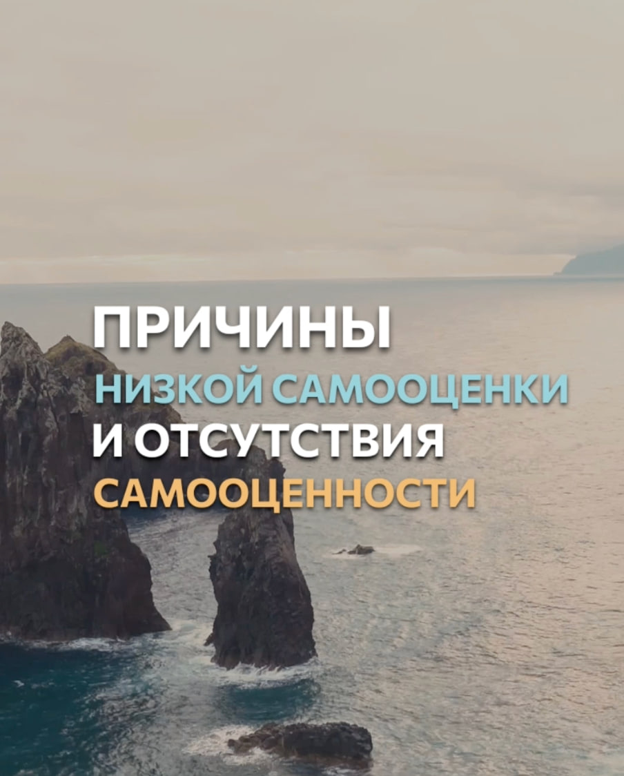 Причины низкой самооценки и отсутствия самоценности #shorts