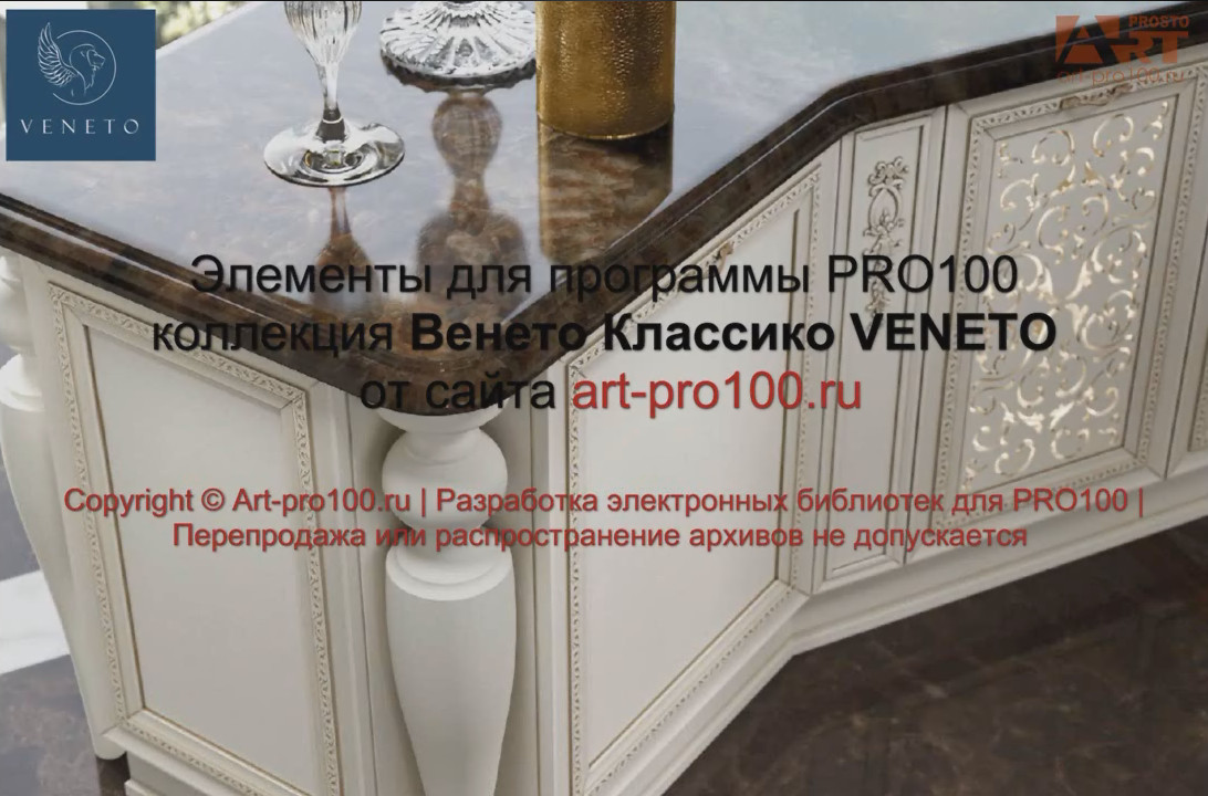 3D элементы Венето Классико VENETO  для PRO100