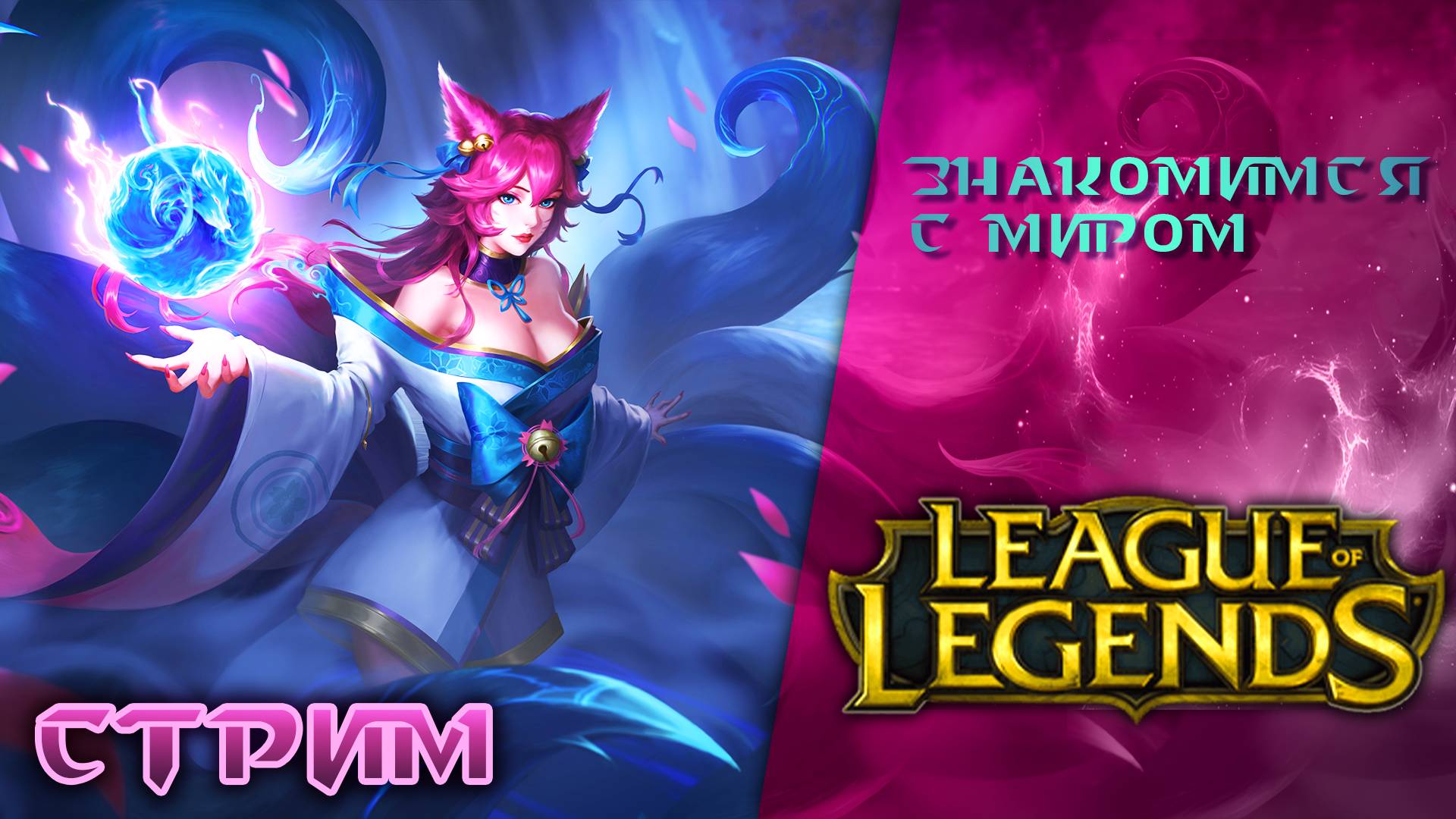 🔴СТРИМ LEAGUE OF LEGENDS ➤ 🌸ИЗУЧАЮ ПЕРСОНАЖЕЙ, УЧУСЬ ИГРАТЬ🌸TG - TWITCHANASPIRIT 🌸