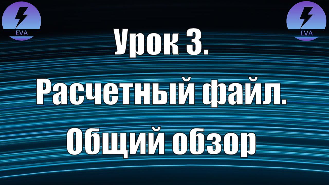 Урок 3. Основной расчетный файл. Общий обзор