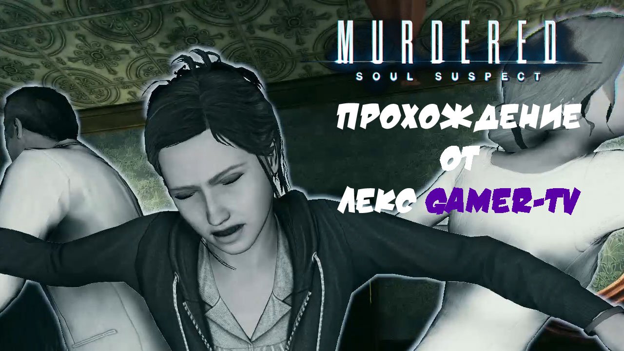 Murdered - Soul Suspect ► Серия 07. Погром в церкви.mp4