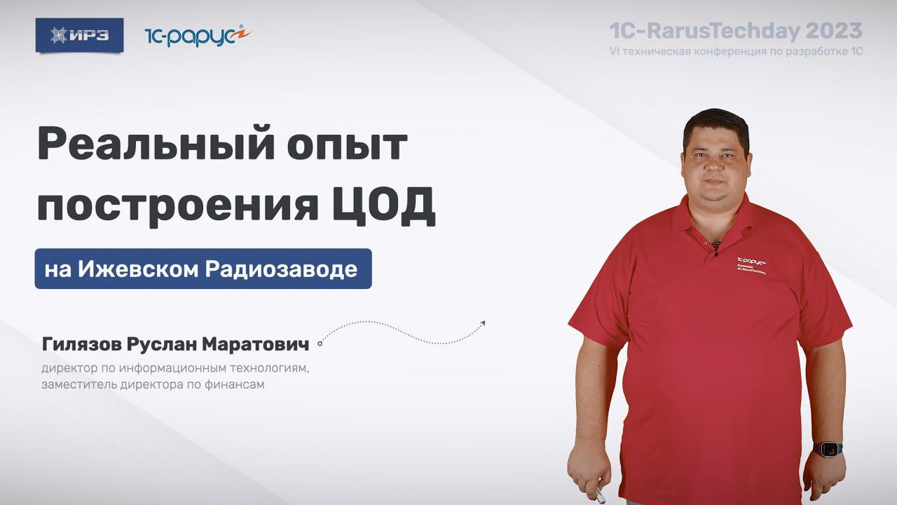 Организация инфраструктуры для стабильной работы 1С:Корпорации в собственном ЦОД — RTD2023
