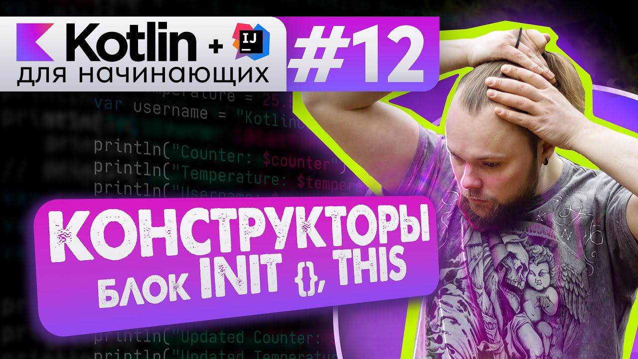 Урок 12: Конструкторы (primary, secondary). Блоки инициализации init. // Котлин курс с нуля