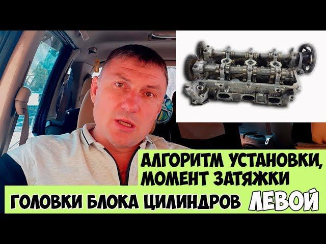 Алгоритм установки, момент затяжки Головки блока цилиндров левой