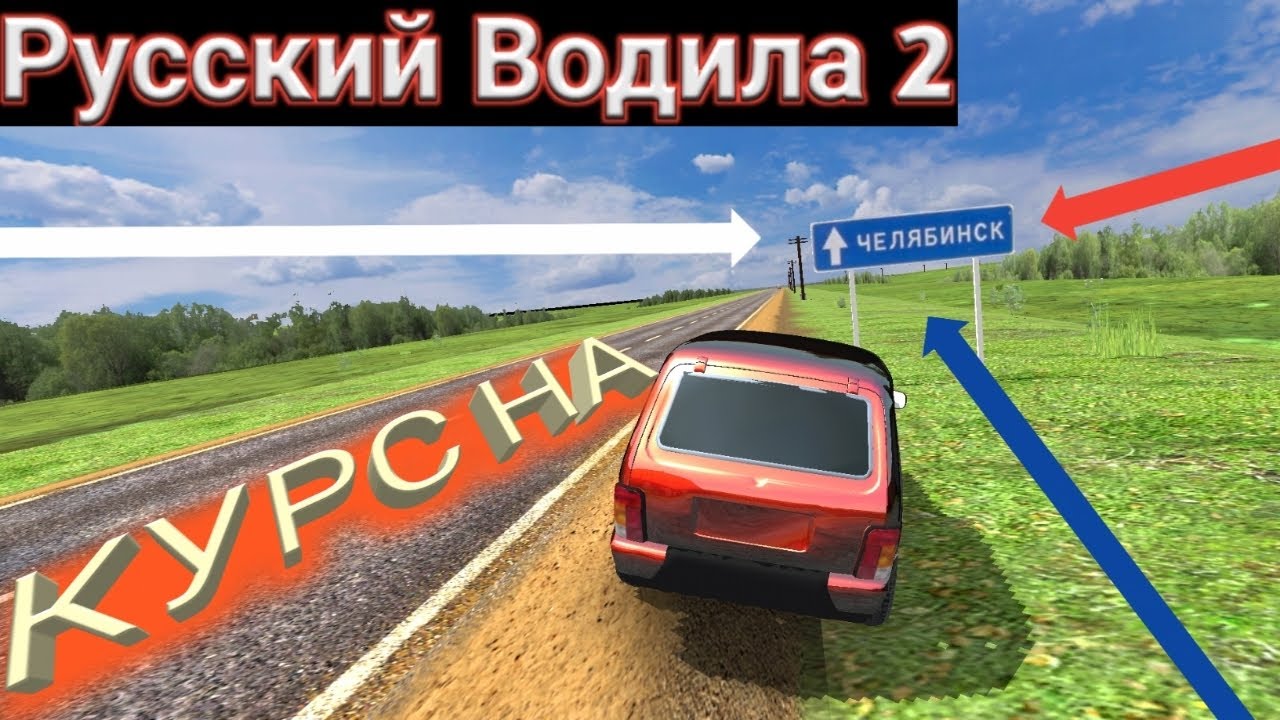 Качнулись, Улыбнулись и в Челябинск | #2 | Русский водила 2