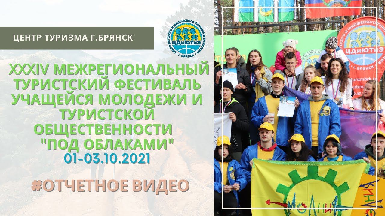 34 Всероссийский фестиваль "Под облаками" осень 2021