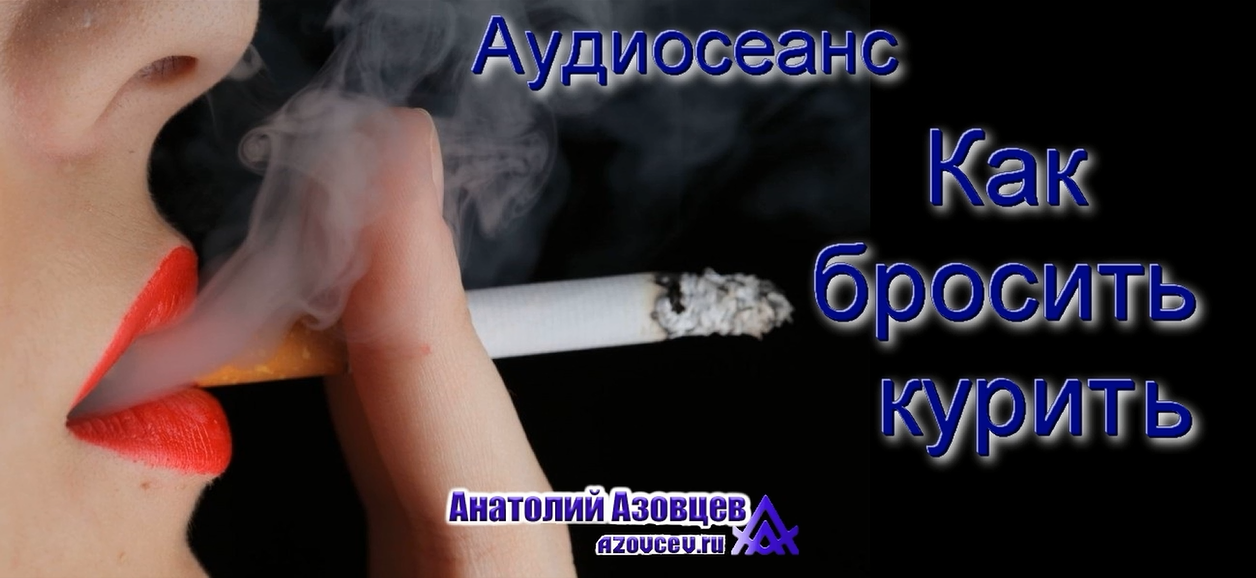 аудиосеанс КАК БРОСИТЬ КУРИТЬ.avi