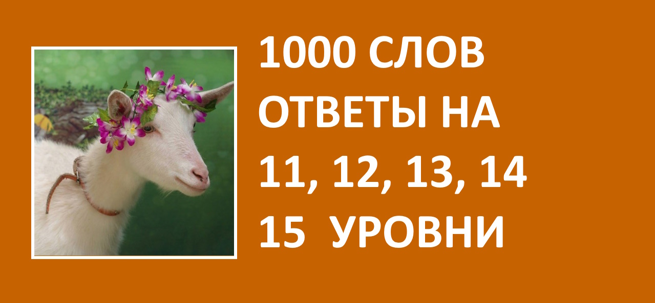 Игра 1000 слов ответы на 11, 12, 13, 14, 15 уровни
