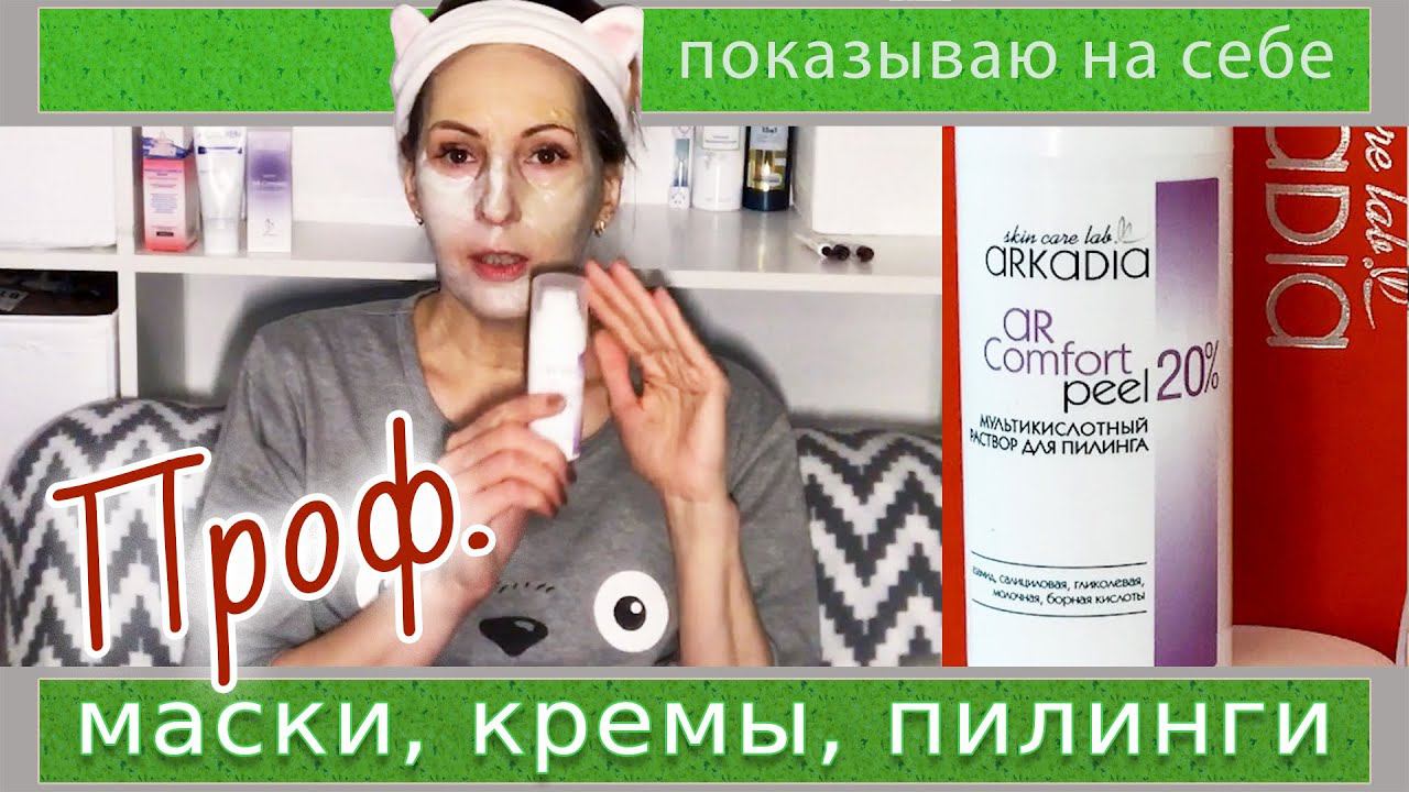 Проф.маски анти-акне - Аркадия, ЛяБотеМедекаль, Космотерос, Ларабар