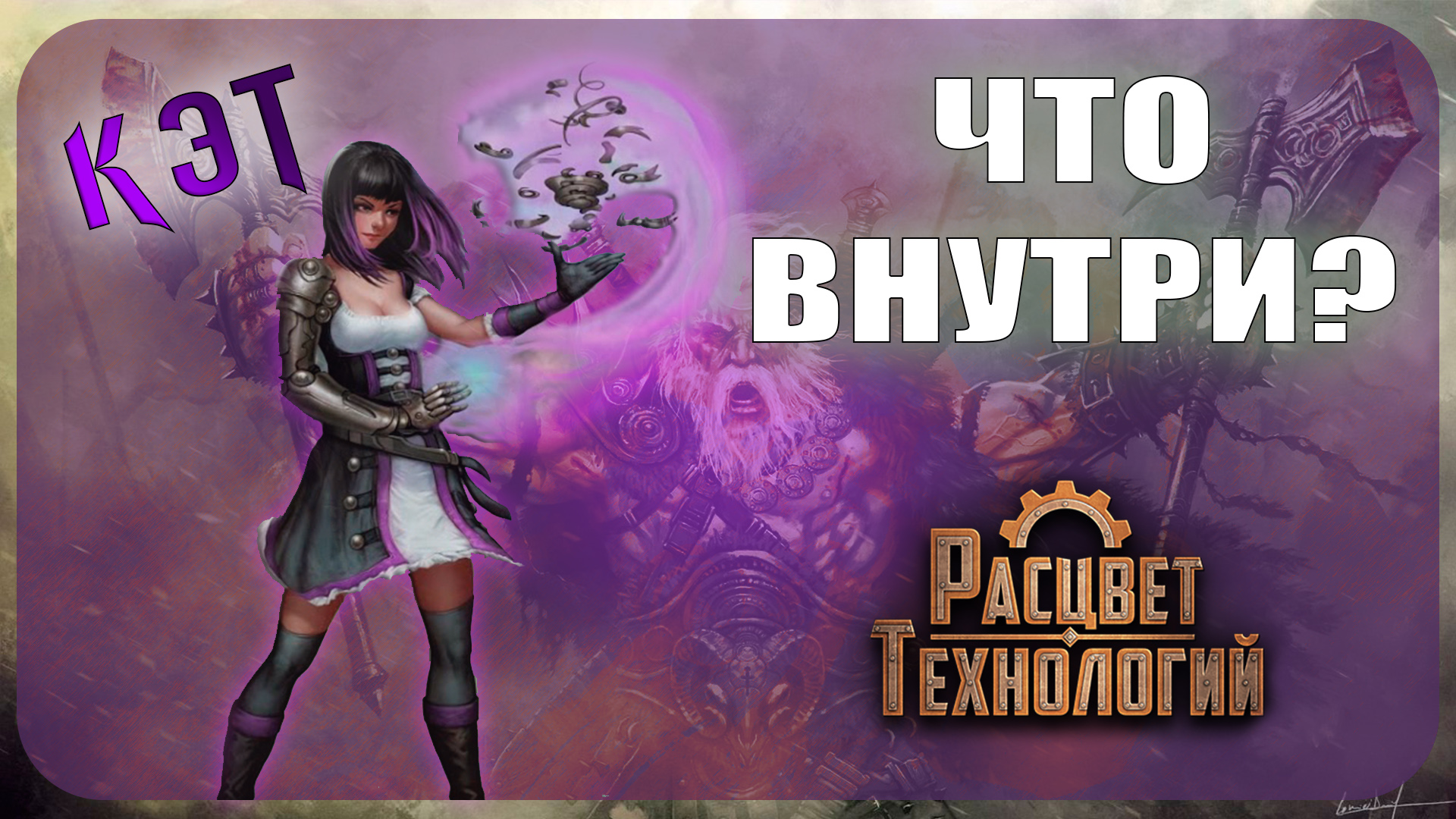 Начальный набор Берсерк Герои - Кэт (Расцвет технологий)