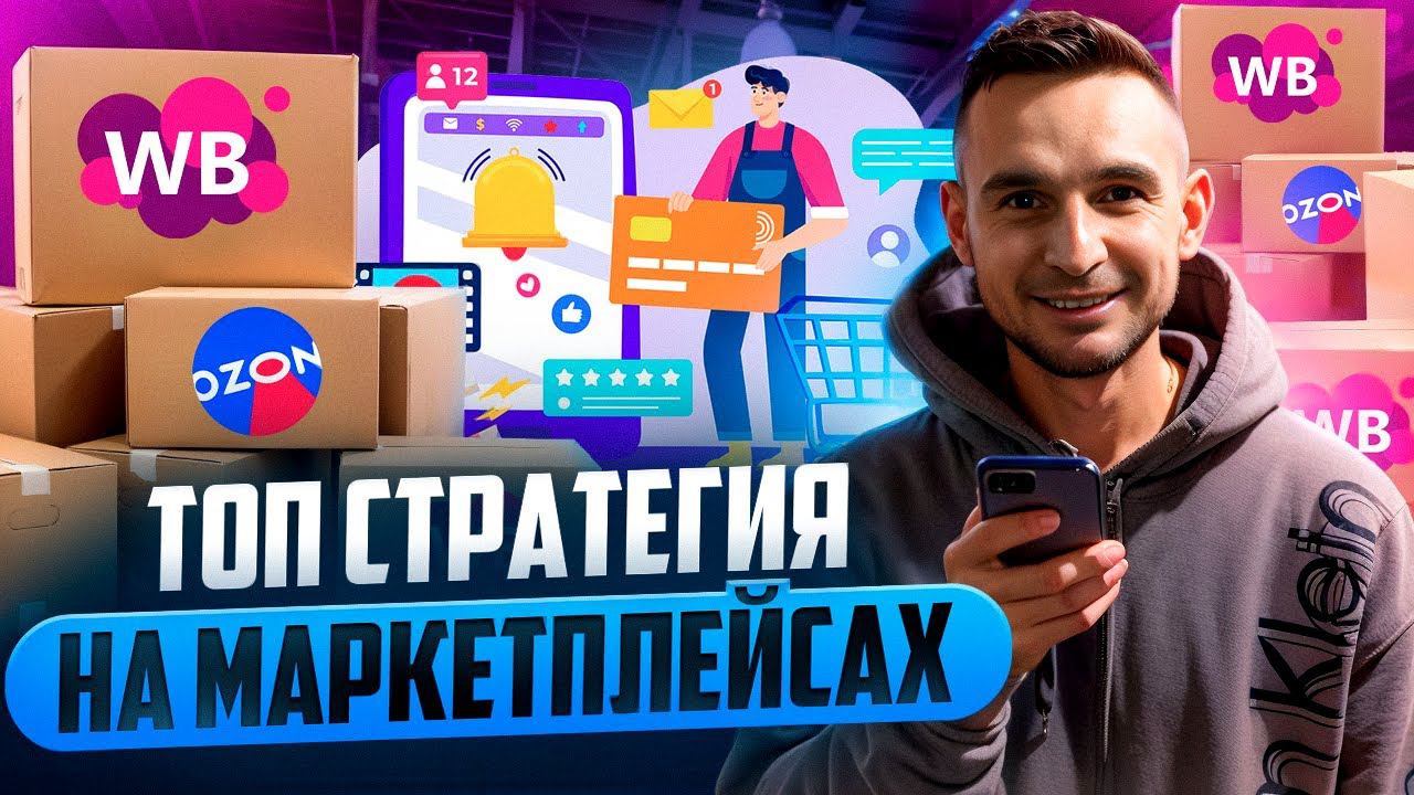Разбор стратегии роста на маркетплейсах в 2024 году (эфир от 11.01)