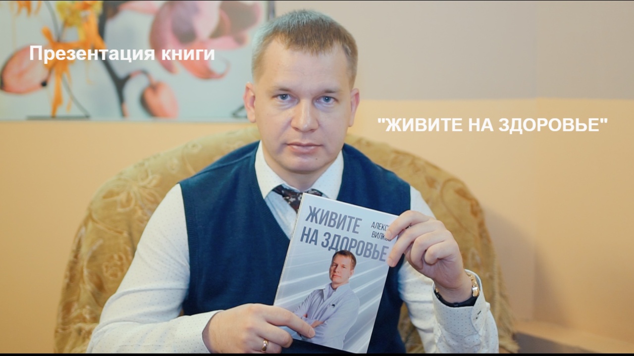 Презентация книги "Живите на здоровье" на litres.ru