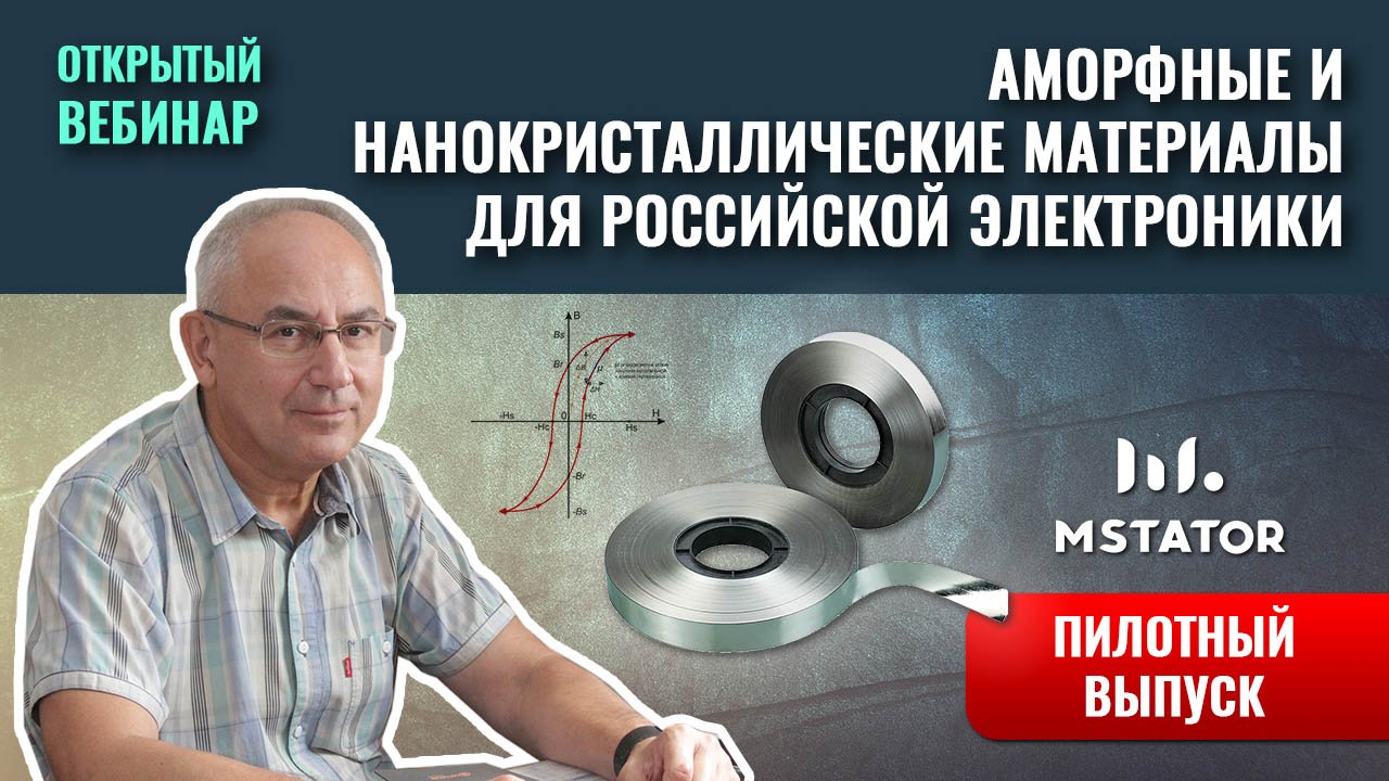 Вебинар Аморфные и нанокристаллические материалы для российской электроники | Олег Иванов - МСТАТОР