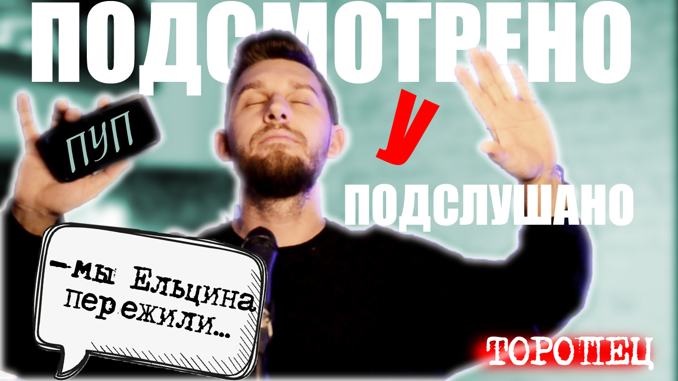 ПУП | Торопец | Подсмотрено У Подслушано.MP4