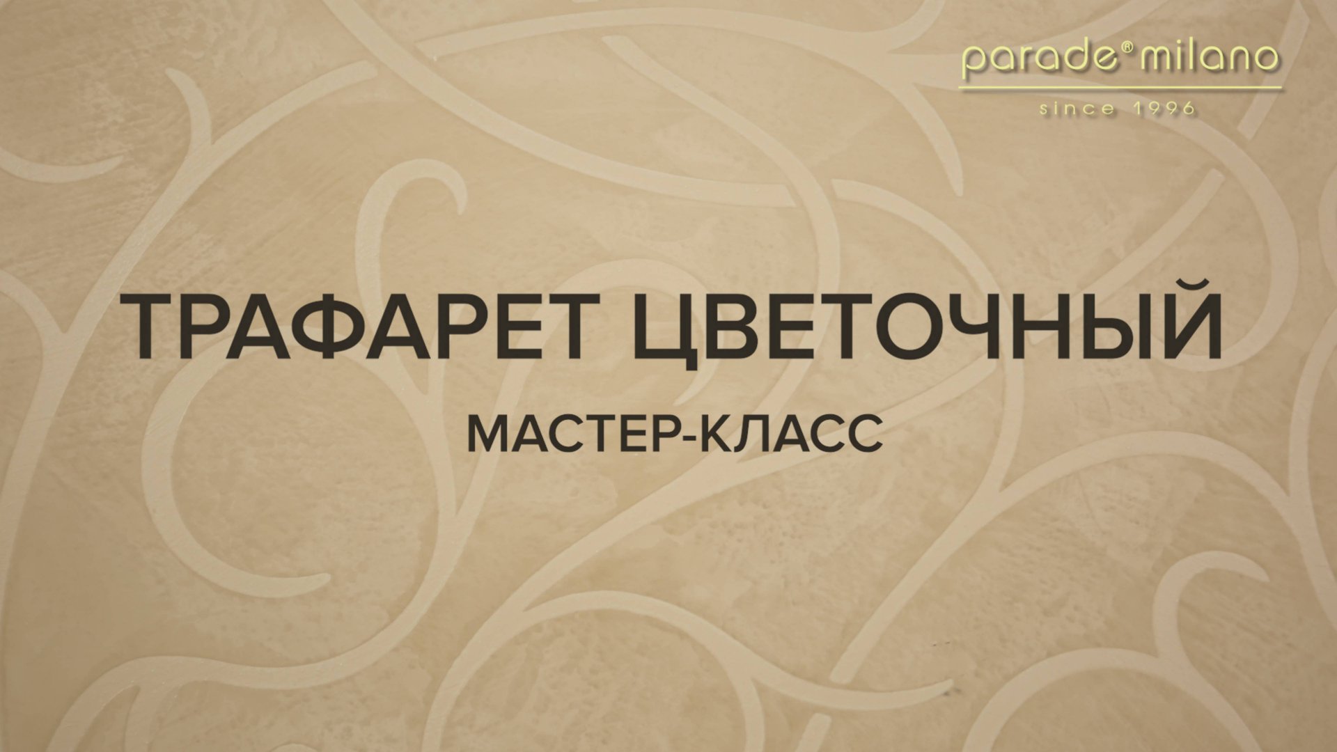 ТРАФАРЕТ ЦВЕТОЧНЫЙ. Нанесение декоративной штукатурки Parade@Milano Imperiale. Мастер-класс №12
