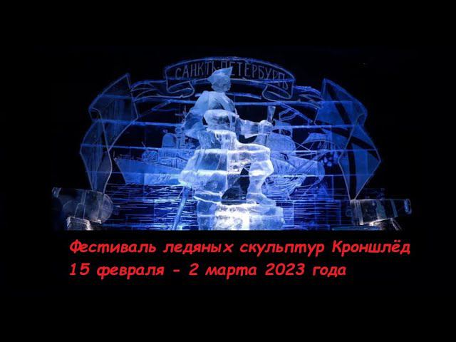 Фестиваль ледовых фигур «КроншЛед» в Кронштадте