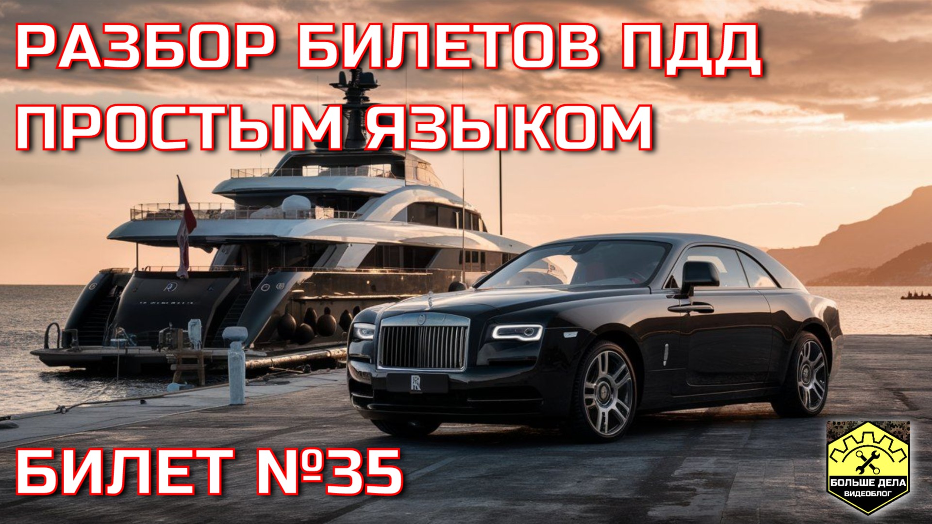 Билет 35 Экзамен ПДД кат. ABM от ГИБДД