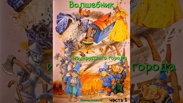 Волшебник изумрудного города (часть 1/4)