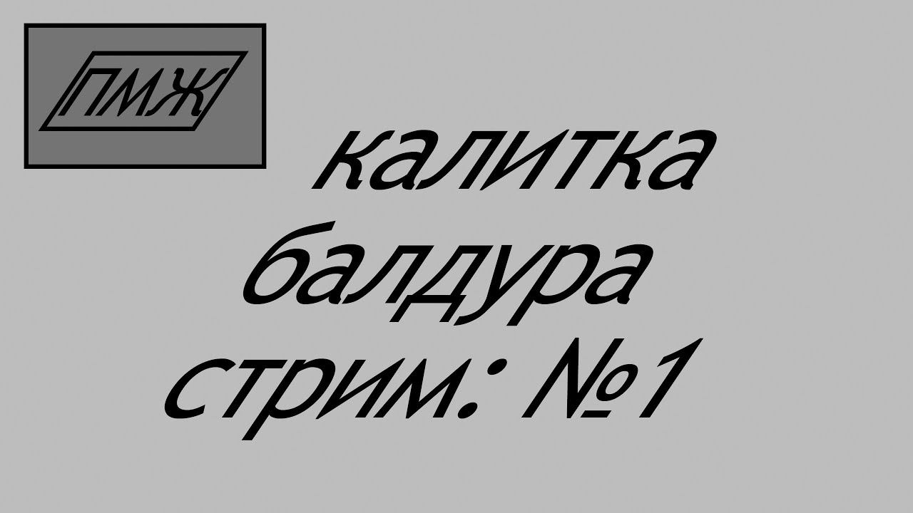 Baldur's Gate 3 (калитка балдура) - стрим №1.