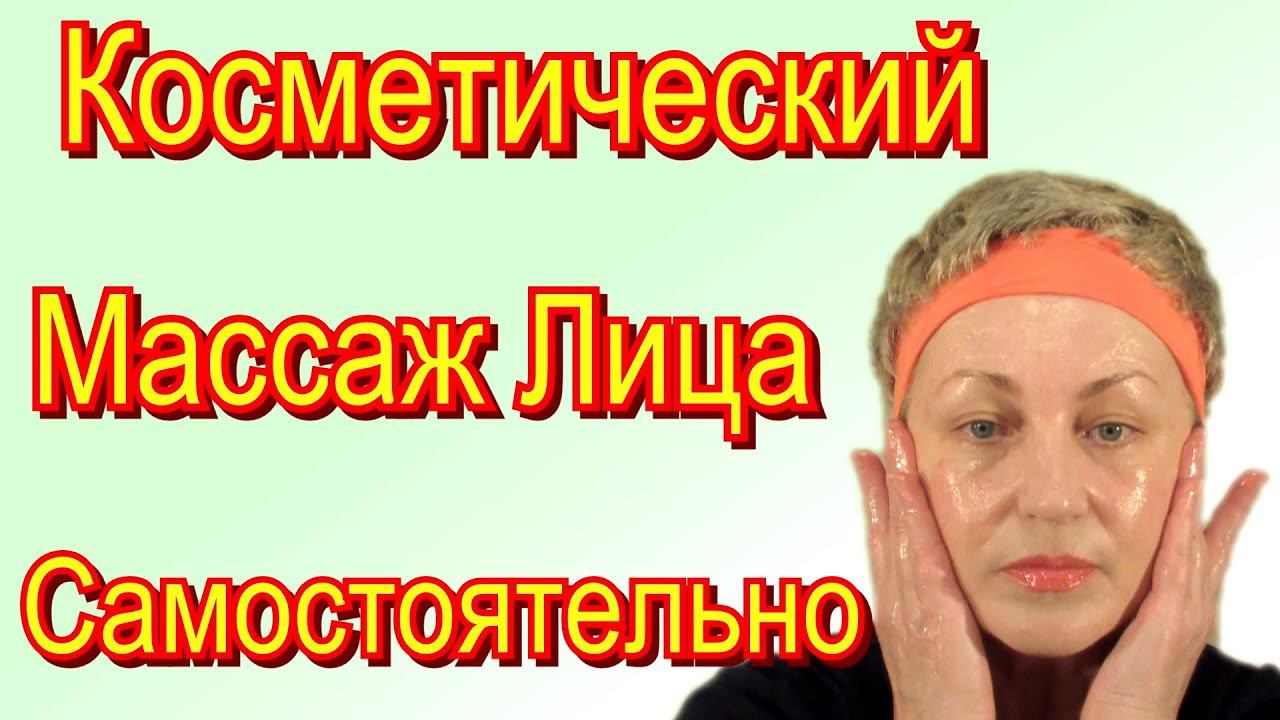 Косметический Массаж Лица или Правильный #УходЗаКожей Лица в Домашних Условиях Видео