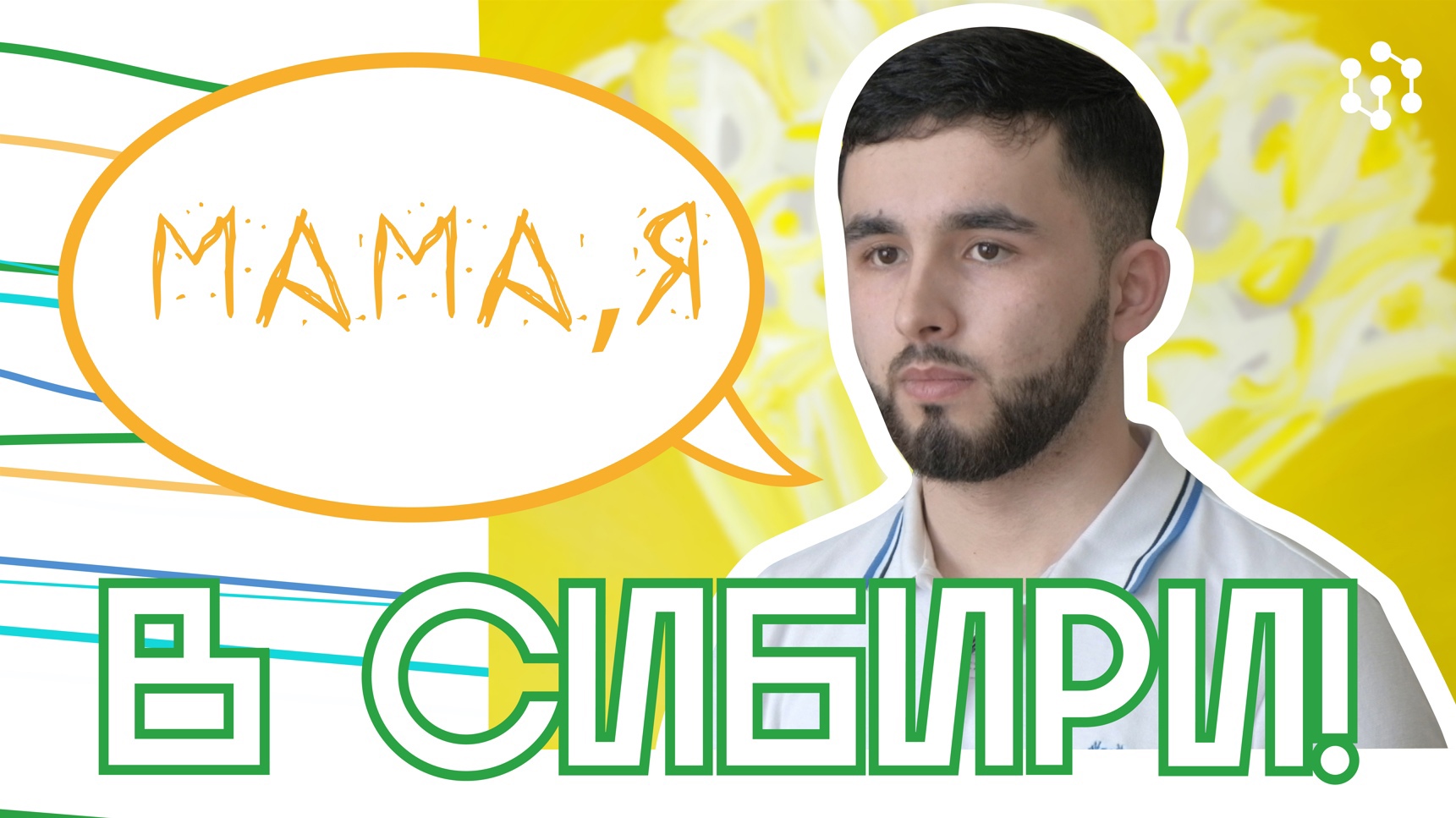 Мама, я в Сибири: Диловар Дадоджонов