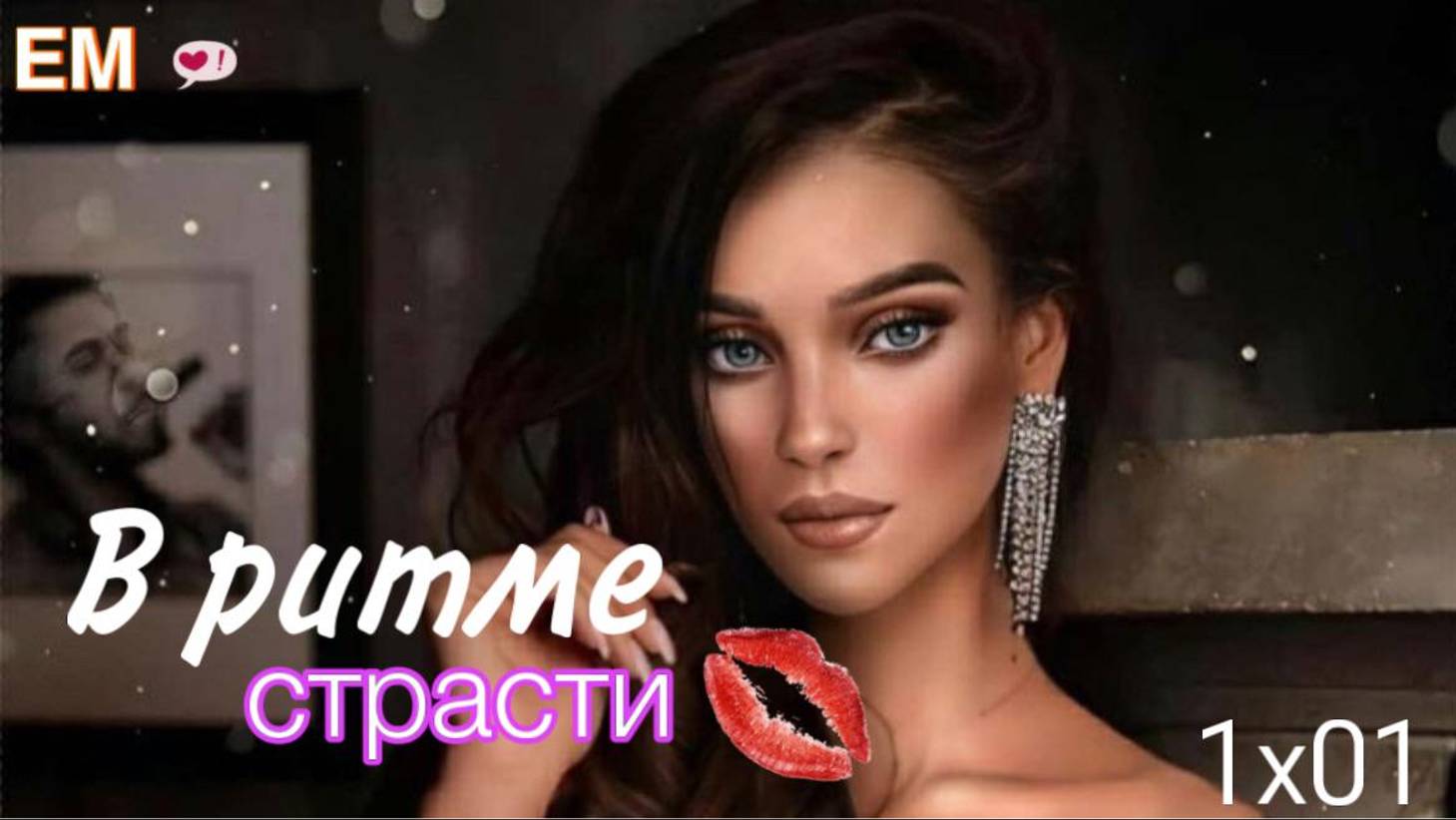 В ритме страсти ❤️_🔥 1 сезон 1 серия  – Танец – это Искусство