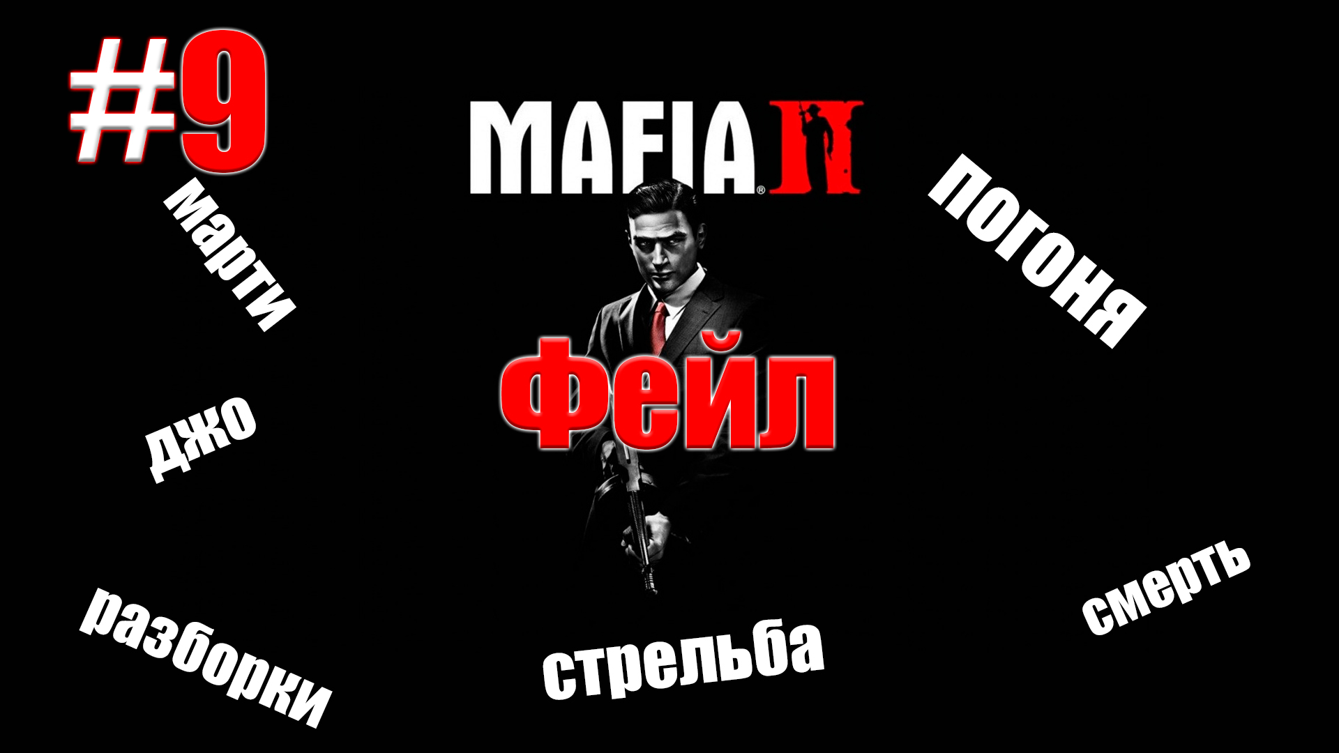 #9 Это стоило жизни ! (Mafia II)
