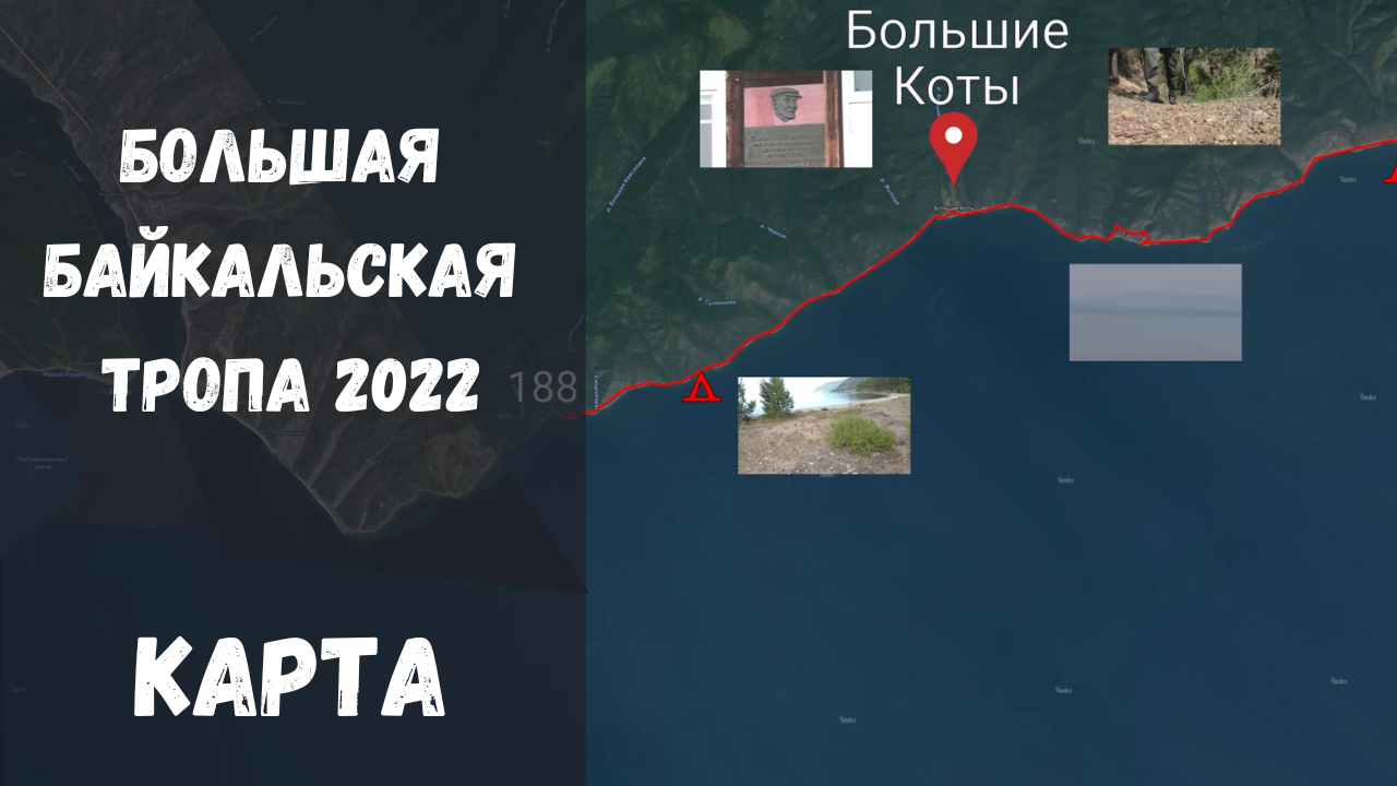 Большая Байкальская Тропа 2022 - Карта | Петрова | Бугульдейка | Большое Голоустное | Листвянка