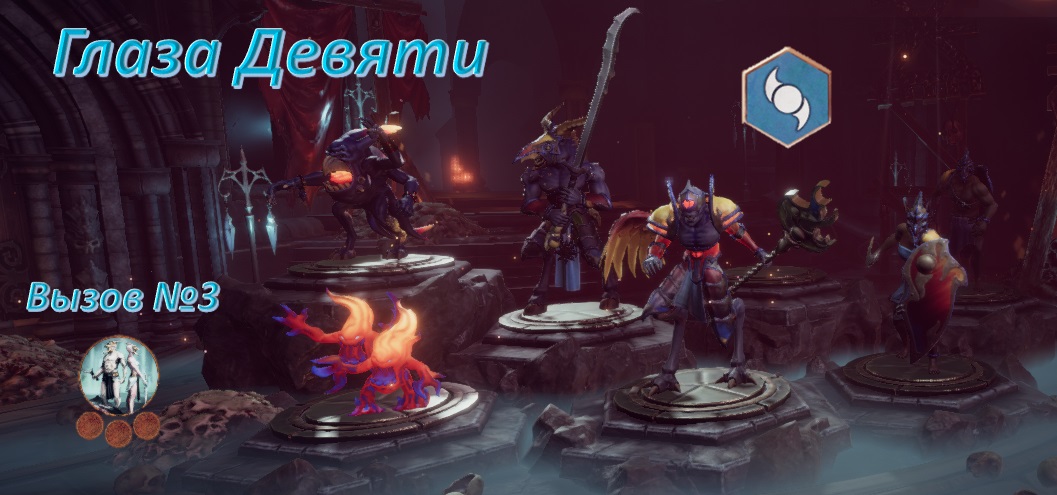Warhammer Underworlds  Online / Глаза Девяти / Вызов /  №3