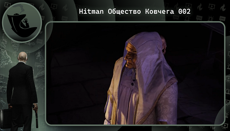 Hitman Общество Ковчега 002