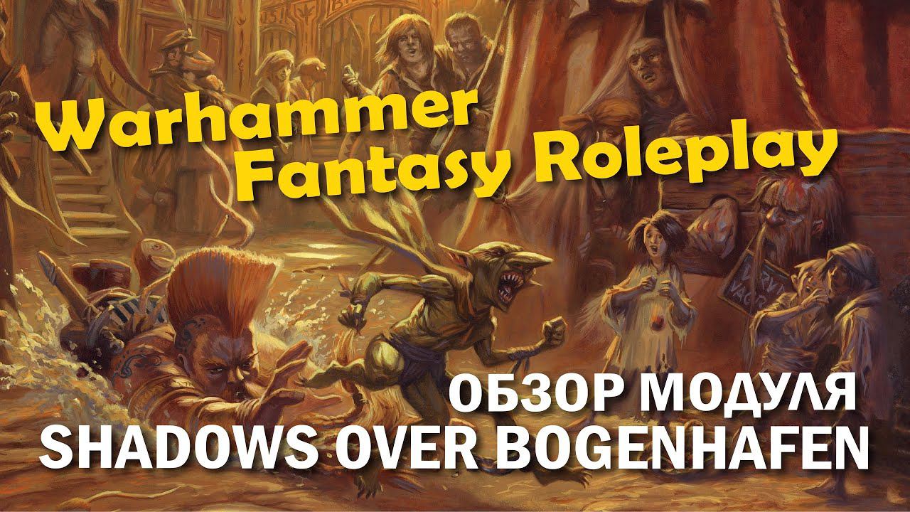 Warhammer Fantasy Roleplay: обзор модуля Shadows over Bogenhafen.