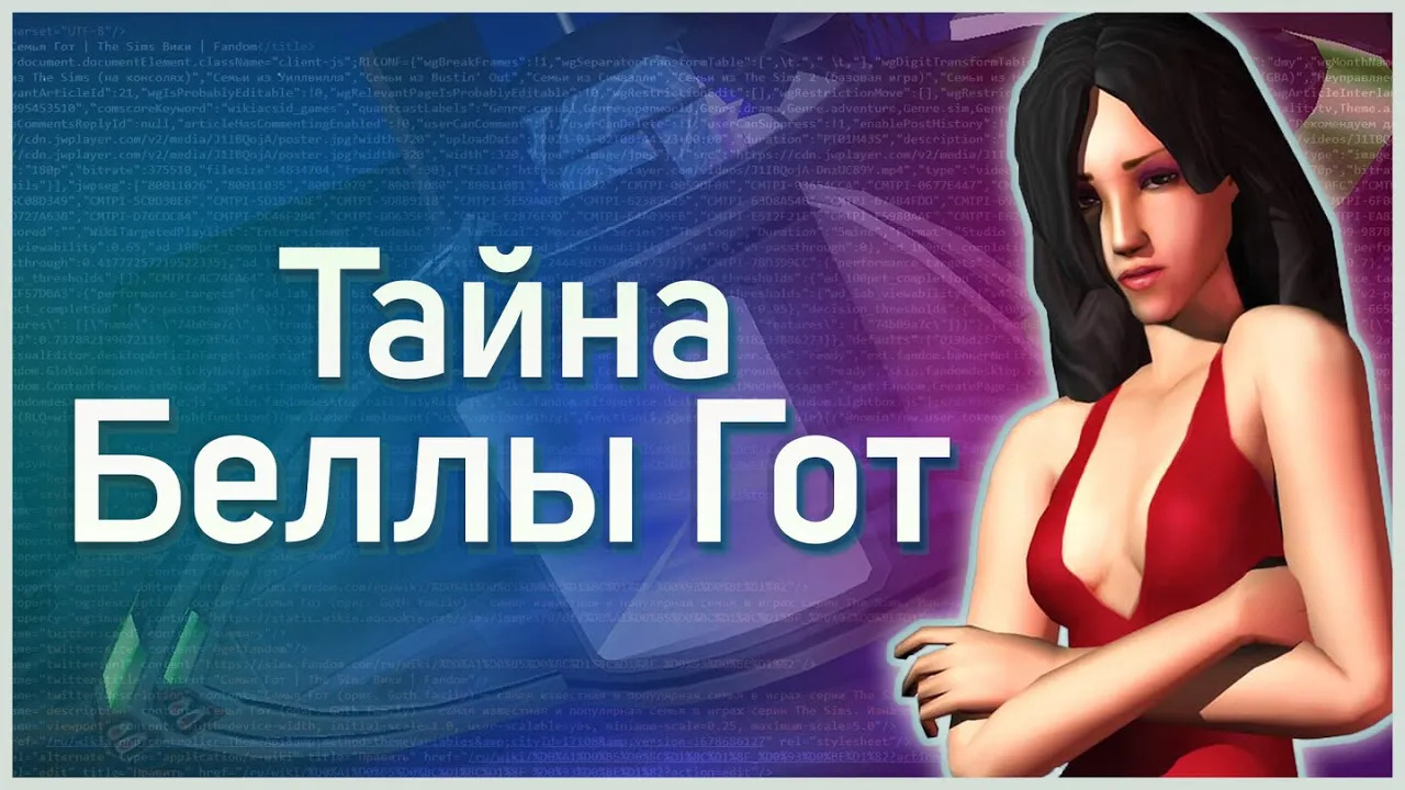 ? Самая настоящая тайна похищения Беллы Гот. Как вернуть Беллу Гот в Симс 2. ?