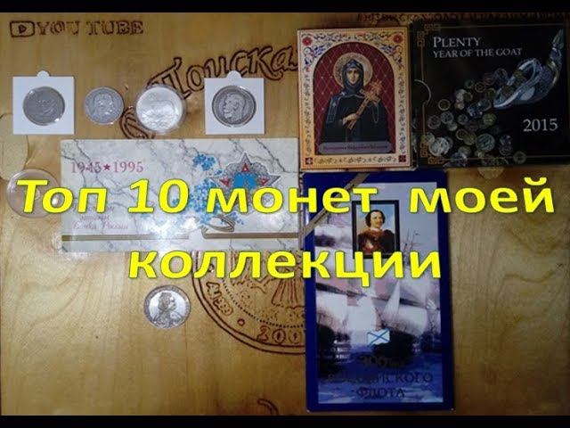 Топ 10 монет моей коллекции