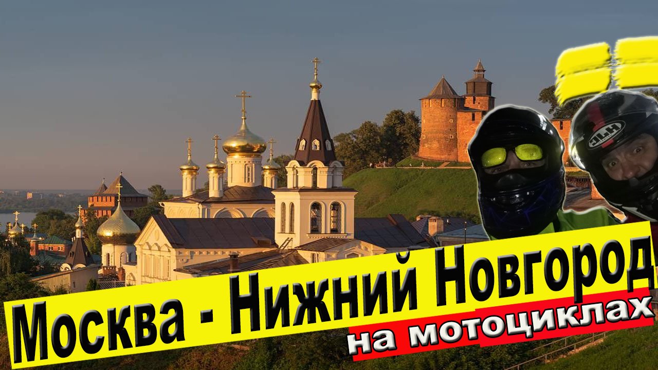 МОТОпутешествие Москва - Нижний Новгород (470 км)