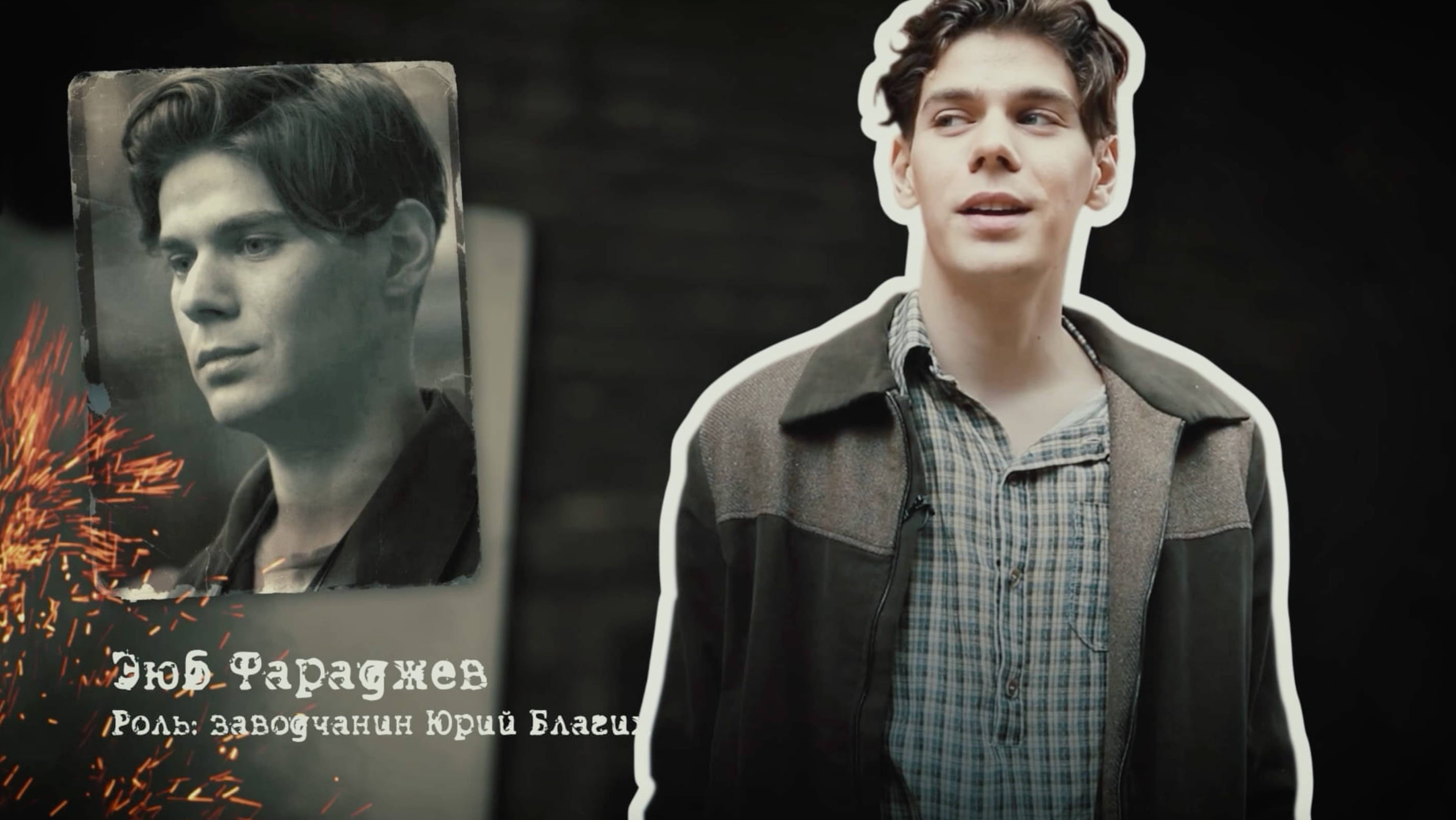 Страшная реальность романтических мечт: Эюб Фараджев о роли ополченца Юрия Благих