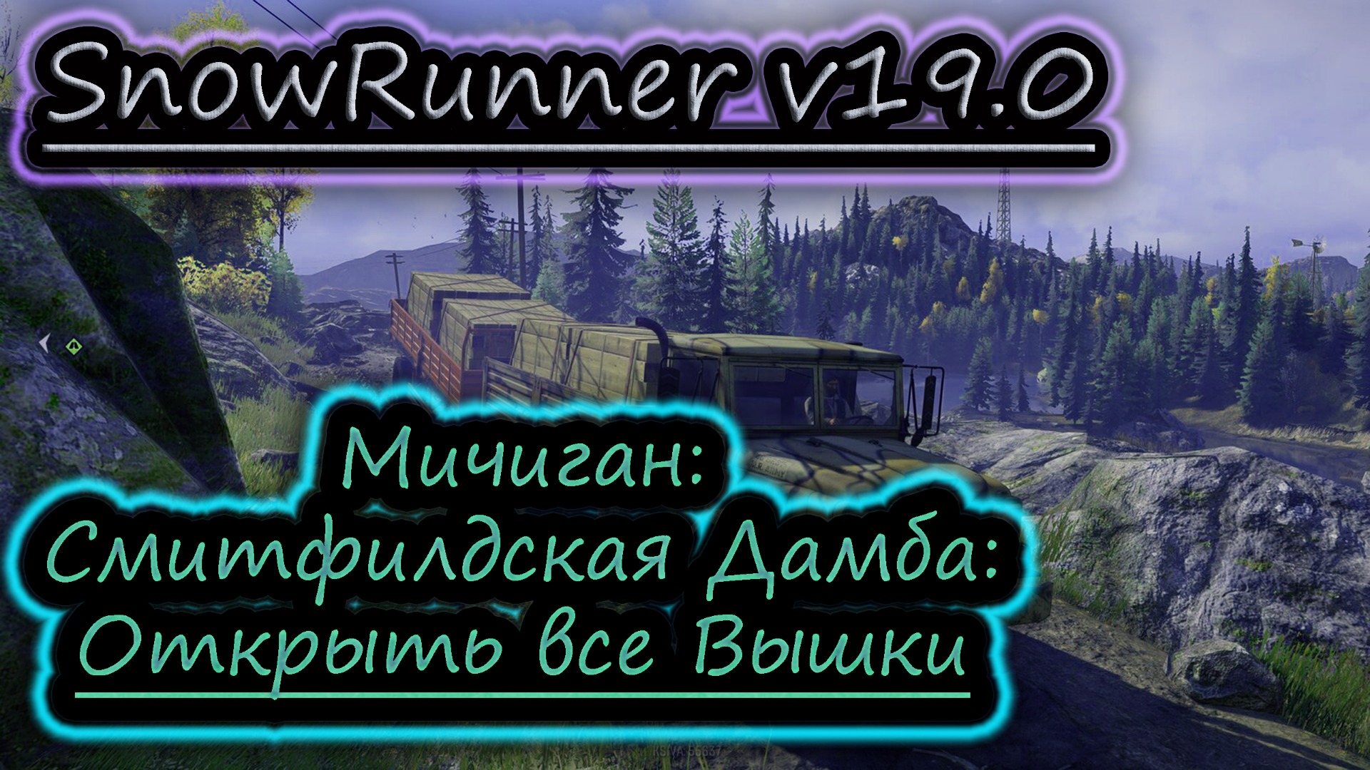 SNOWRUNNER v19.0 ✔ Мичиган Смитфилдская Дамба ✔ ОТКРЫТЬ ВСЕ ВЫШКИ