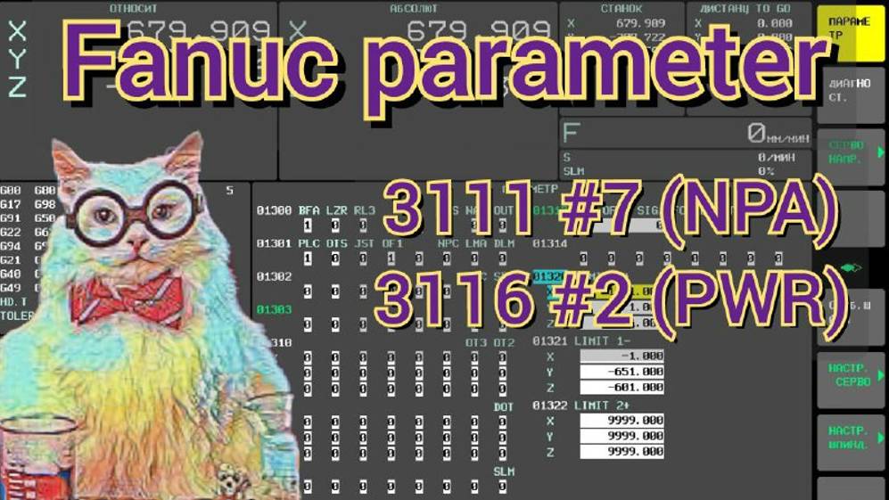 Разрешение на запись параметров. PWE. Fanuc parameter 3111 #7 (NPA), 3116 #2 (PWR) .