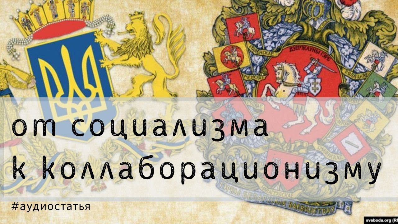 Как буржуазия и интеллигенция создавали УНР и БНР. Аудиостатья