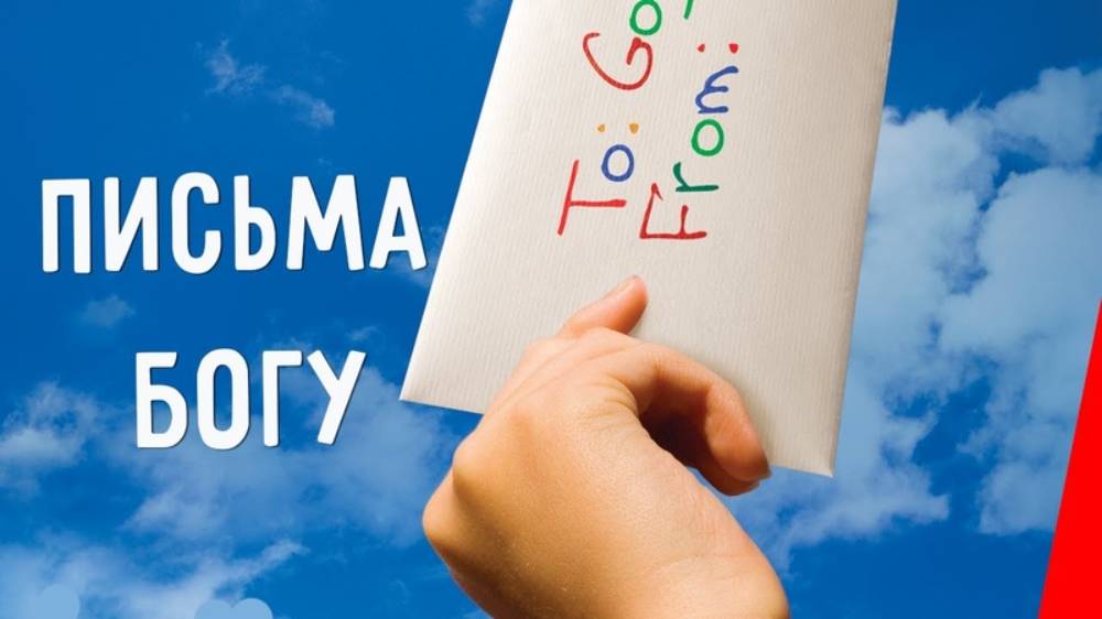 Письма Богу (2010)