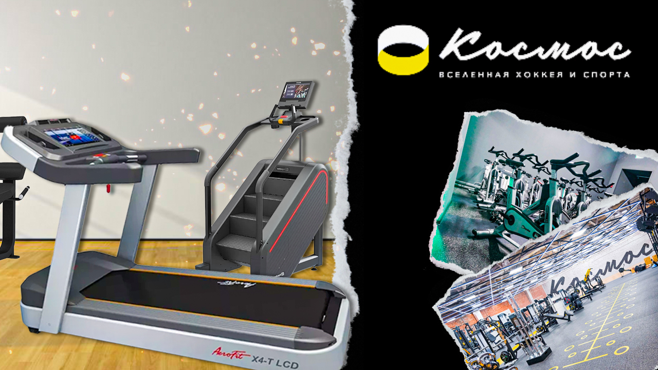 Подбор оборудования для фитнес-клуба | Космос
