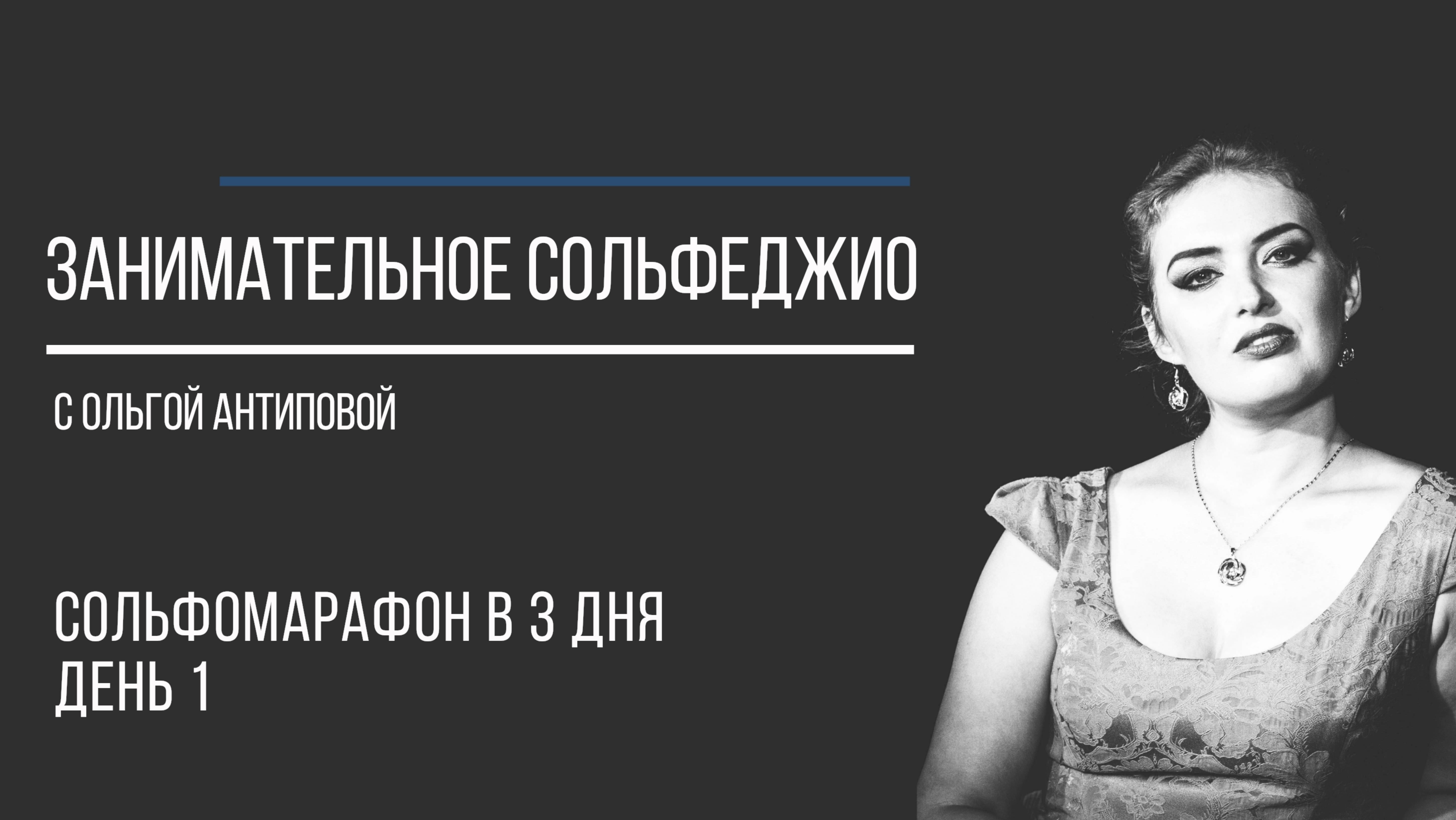 Занимательное сольфеджио с Ольгой Антиповой. День 1