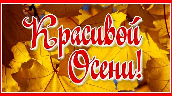 Красивой Осени!" - Красивая мелодия для души Сергея Чекалина