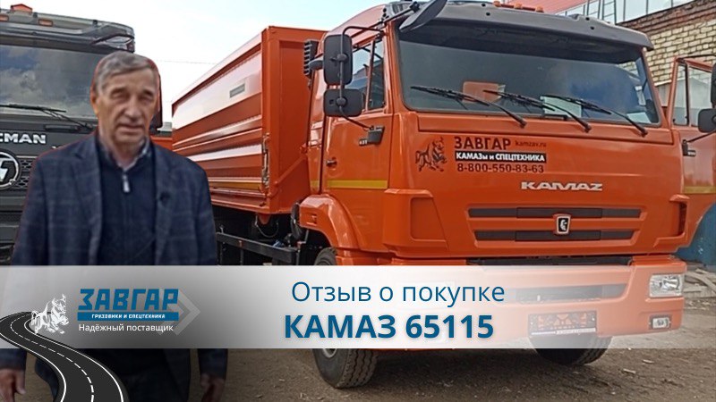 КАМАЗ 65115 самосвал. Отзыв нашего Покупателя из г. Ульяновск 29  августа 2023
